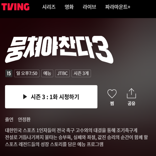 뭉쳐야 찬다 시즌 3 실시간 시청 어플